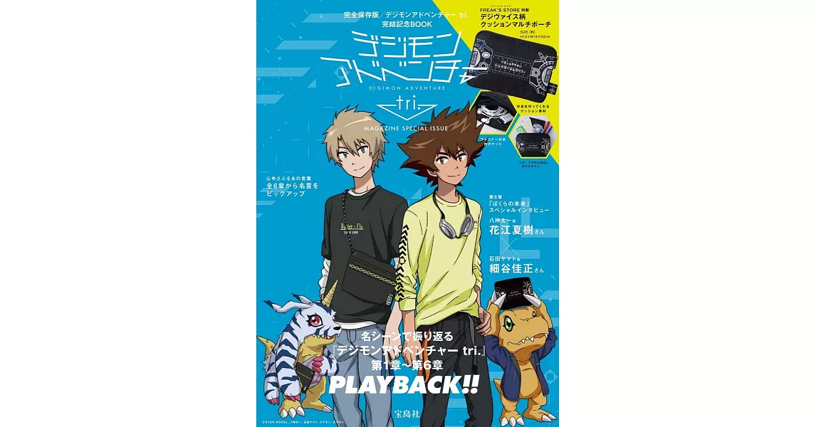 博客來-數碼寶貝大冒險tri.情報特刊：附收納包