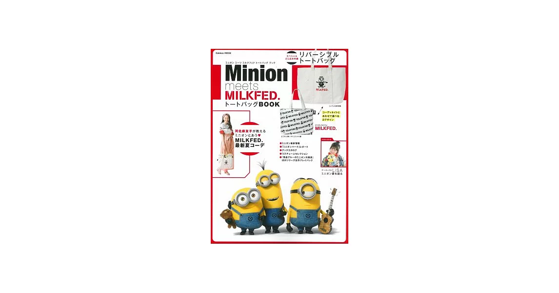 博客來-Minion meets MILKFED.時尚特刊：附雙面設計提袋