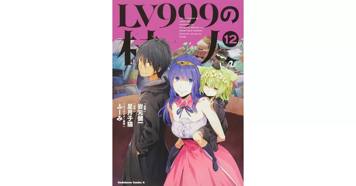 博客來-LV999の村人 12