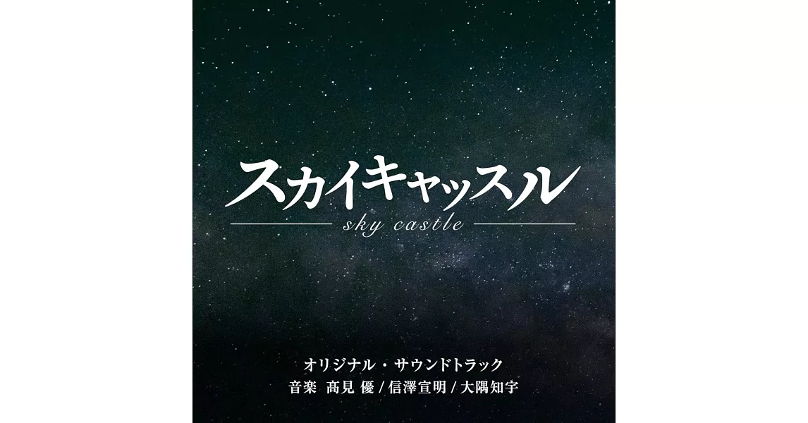 博客來-日劇「Sky Castle」OST