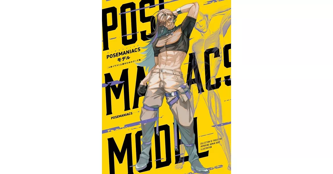博客來-3D模型POSEMANIACS人體姿勢插畫技巧提升教學集