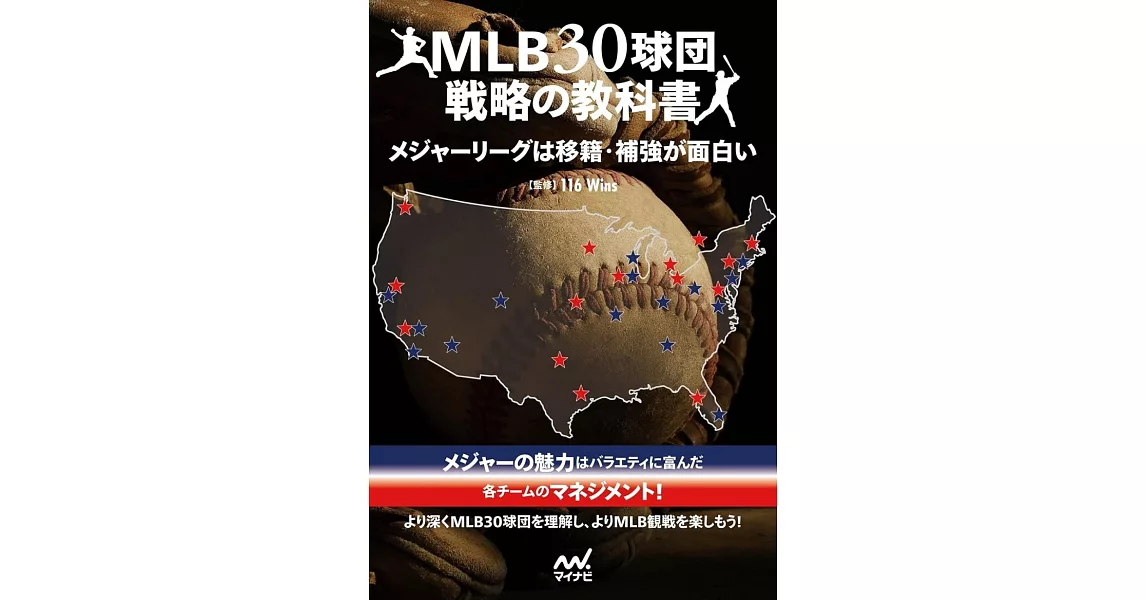 博客來-MLB30球団戦略の教科書 メジャーリーグは移籍・補強が面白い
