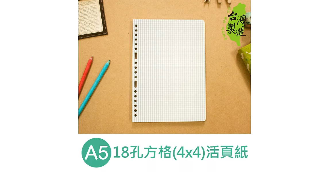 博客來-珠友 A5/25K 18孔活頁紙(4X4方格)(80磅)80張