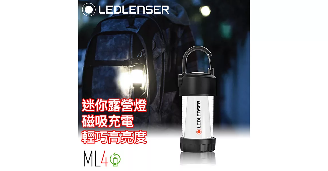 博客來-德國LED LENSER ML4充電式露營燈