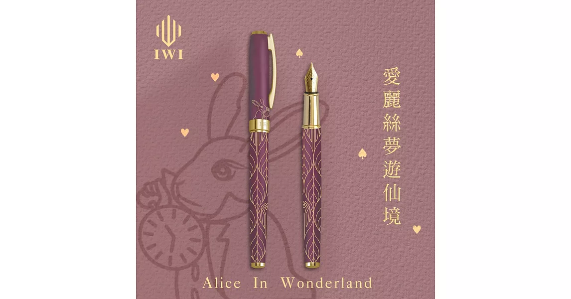 博客來-【IWI】 Essence精華系列之大人的童話世界 鋼筆- 愛麗絲夢遊仙境(棗紅)