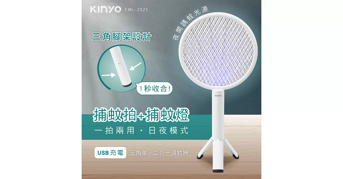 博客來-【KINYO】二合一充電式電蚊拍|立式三角架|滅蚊器 CML-2325