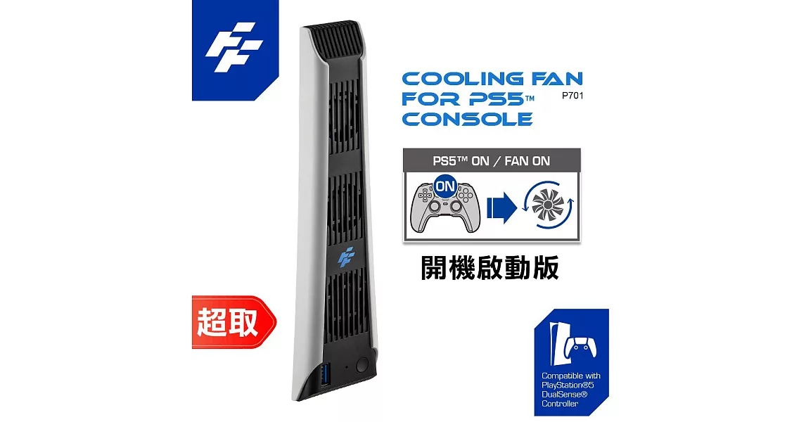 博客來-FlashFire《周邊》PS5 主機散熱風扇/冷卻風扇 P701 ⚘ 富雷迅 ⚘ 台灣公司貨