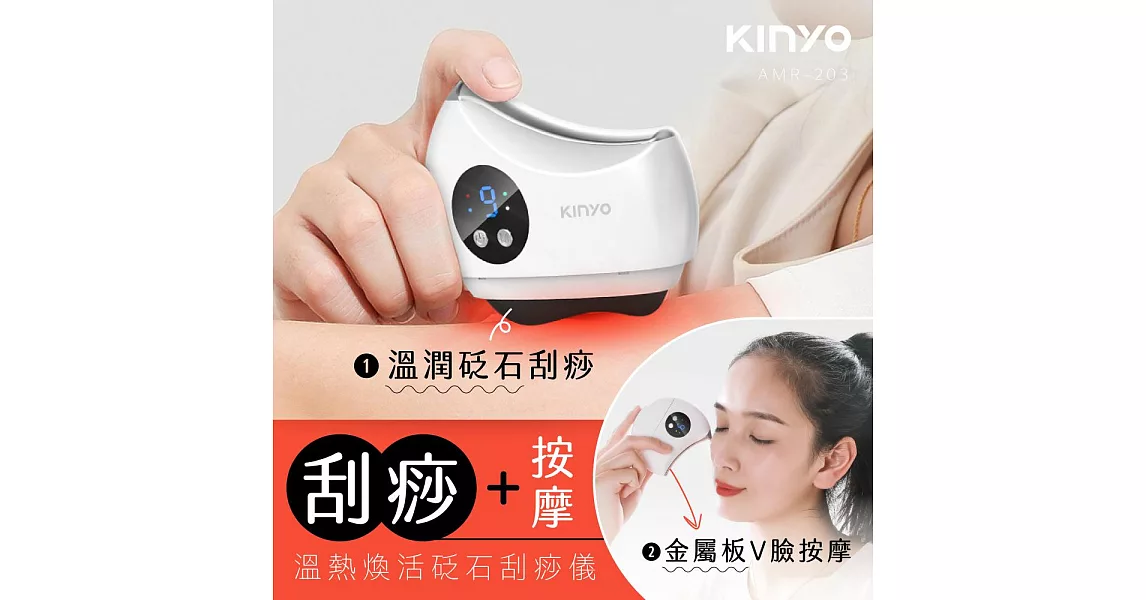 博客來-【KINYO】溫熱煥活砭石刮痧儀 AMR-203