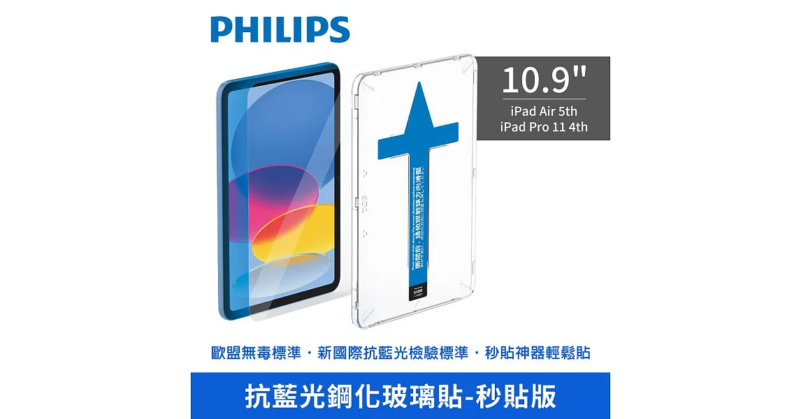 博客來-【PHILIPS】iPad Air 5th/Pro 11 4th 10.9吋抗藍光鋼化玻璃貼-秒貼版 DLK3303/96