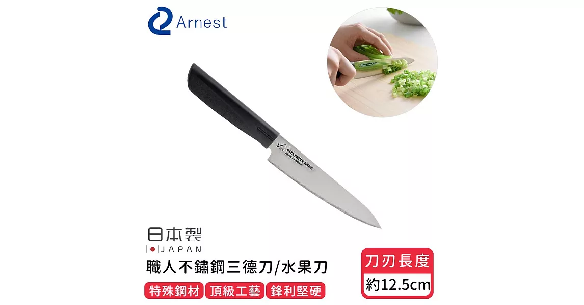 博客來-【日本ARNEST】日本製職人不鏽鋼三德刀/水果刀12.5cm