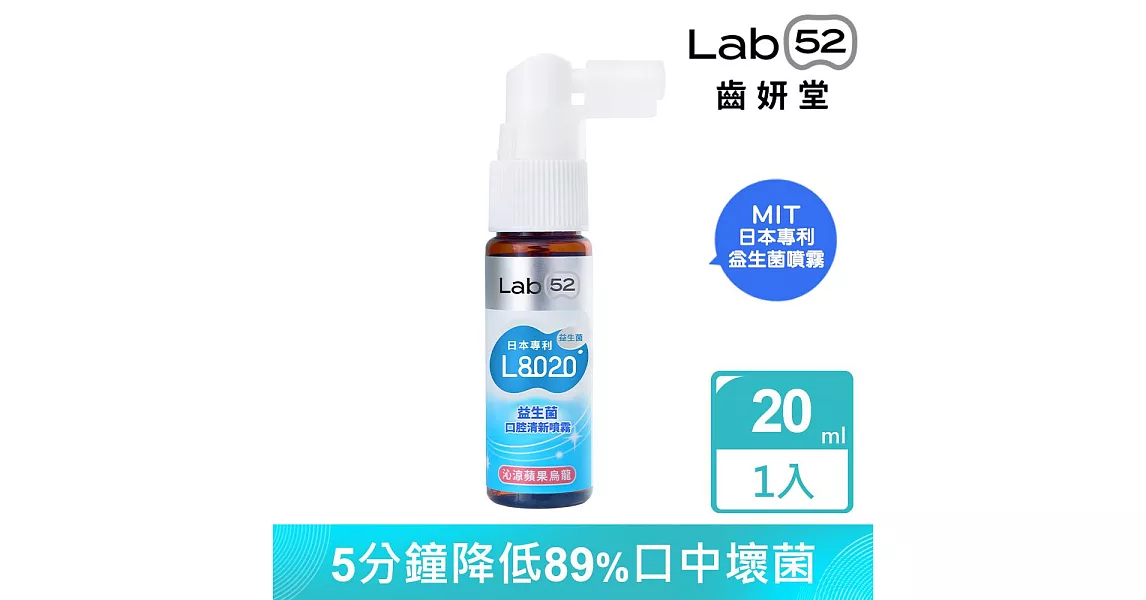 博客來-【Lab52齒妍堂】L8020益生菌口腔清新噴霧20ml (沁涼蘋果烏龍/清新柑橘_口味任選) 沁涼蘋果烏龍