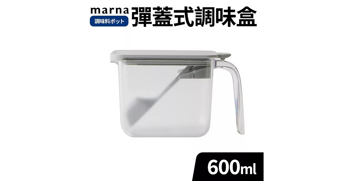 博客來-【MARNA】日本按壓彈蓋式密封防潮調味料盒600ml 灰