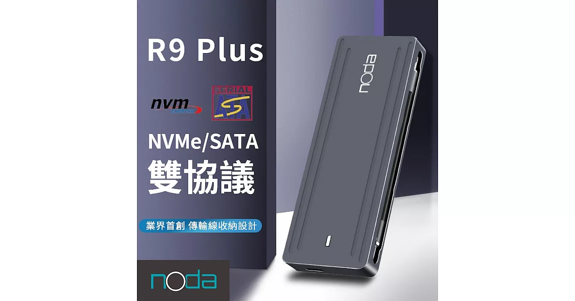 博客來-noda R9 Plus 雙協議 NVMe/SATA SSD 外接盒