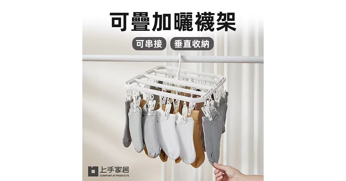 博客來-【上手家居】可疊加曬襪架(曬衣夾/折疊衣架/衣夾/襪子夾/防風衣架) 白色