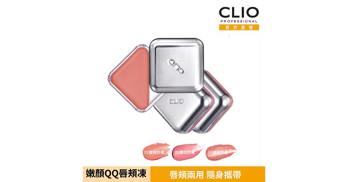 博客來-CLIO珂莉奧 嫩顏QQ唇頰凍 03烏龍奶凍