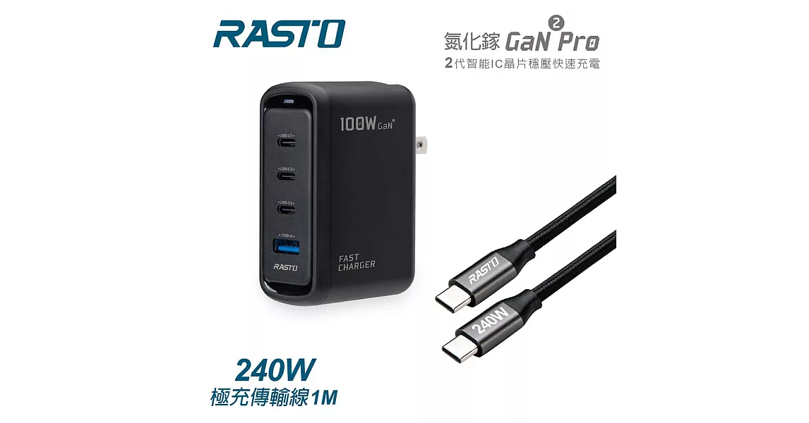 博客來-RASTO RB53 100W 二代氮化鎵Pro 1A3C +240W 極充傳輸線組 黑