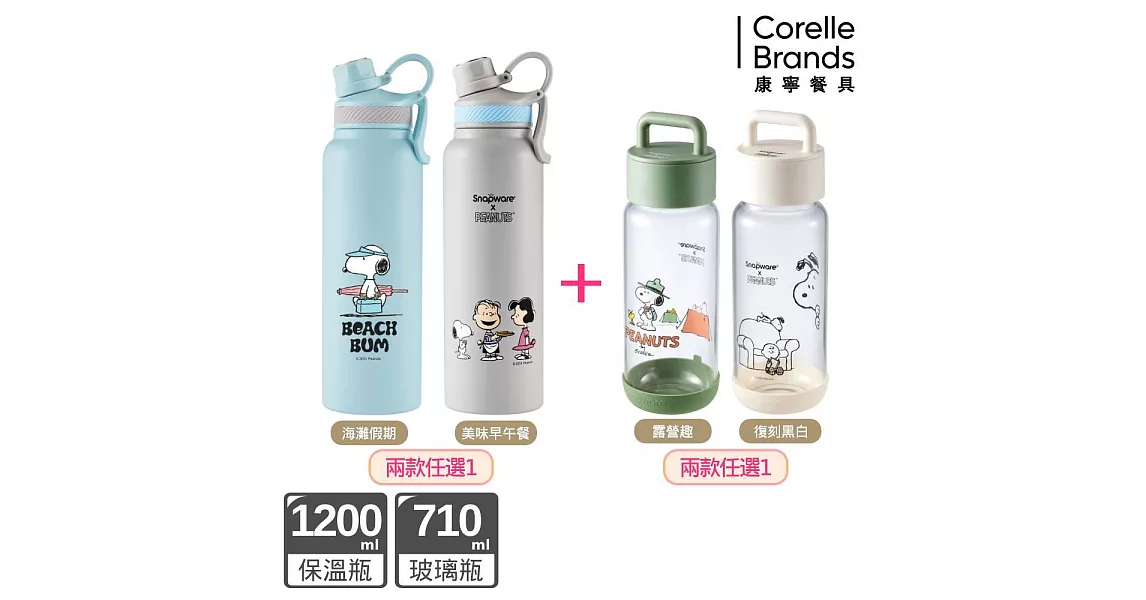 博客來-1+1超值組【美國康寧】Snapware SNOOPY 保溫瓶1200ml+玻璃杯710ml