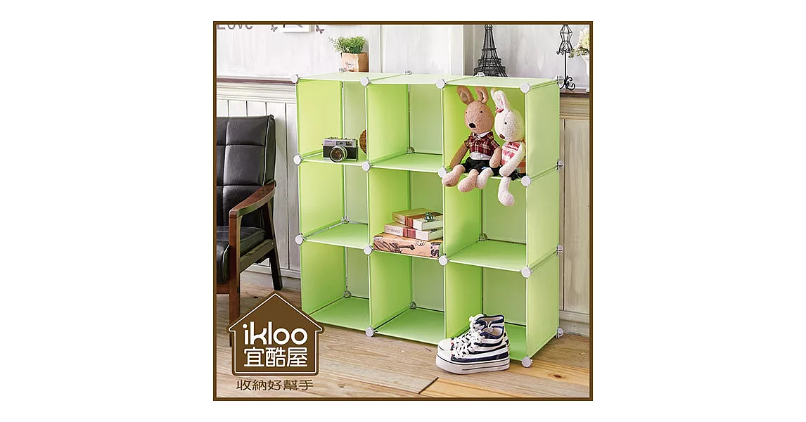 博客來-【ikloo】9格馬卡龍收納櫃/組合櫃 清新綠