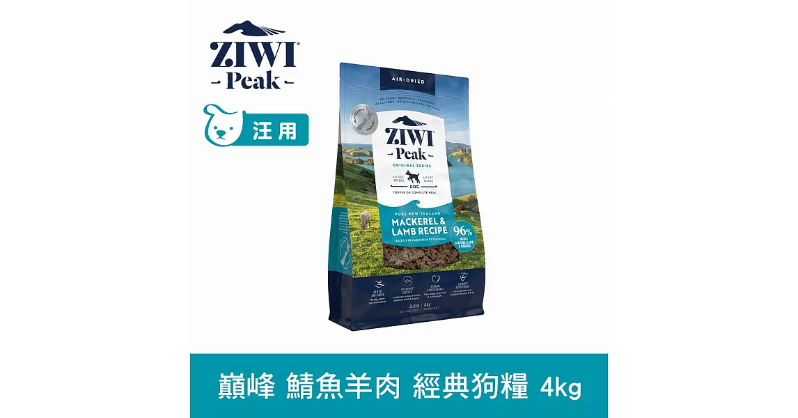 博客來-ZIWI巔峰 鮮肉狗糧 鯖魚羊肉 4kg | 狗飼料 生食 挑嘴 皮毛照護 肉片
