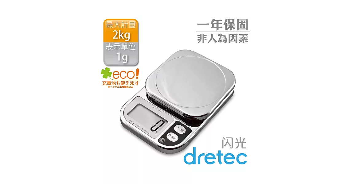 博客來-【日本dretec】閃光_日本廚房電子料理秤-2kg/1g-亮銀色(KS-209CR)
