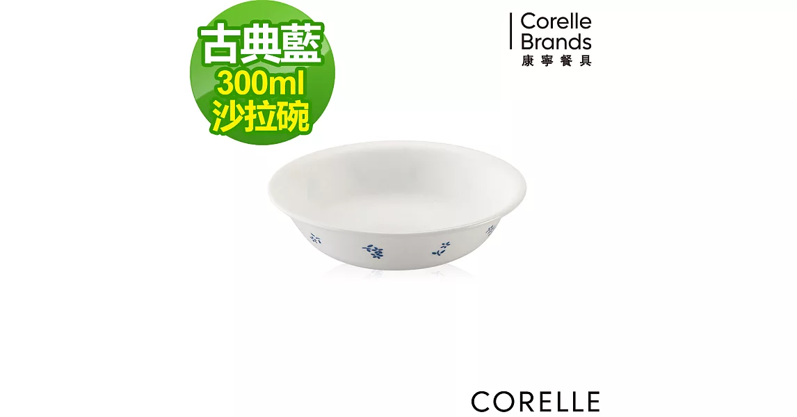博客來-【美國康寧 CORELLE】古典藍300cc沙拉碗