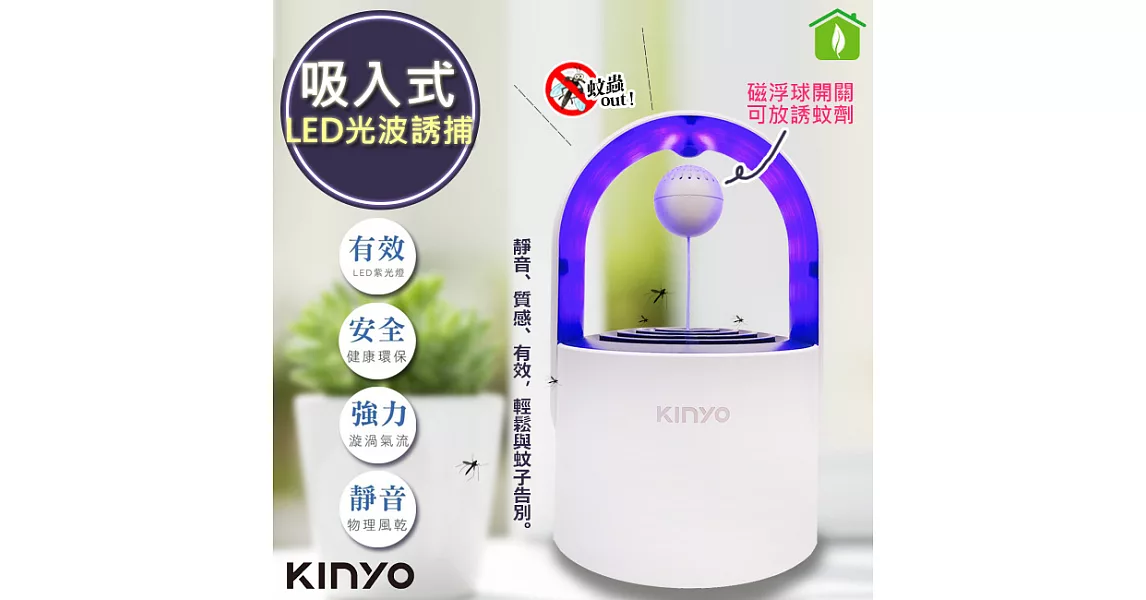 博客來-【KINYO】光控誘蚊磁懸浮吸入式捕蚊燈 (KL-5382)可放誘蚊劑