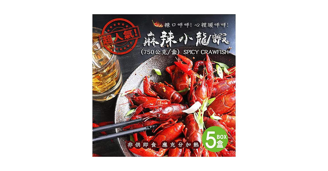 博客來-【優鮮配】蜀香麻辣小龍蝦5盒(約750g/盒/20-23隻)免運組