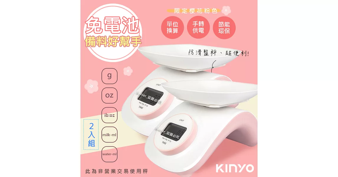 博客來-【KINYO】免電池電子秤/料理秤(DS-009)手轉供電(2入組)
