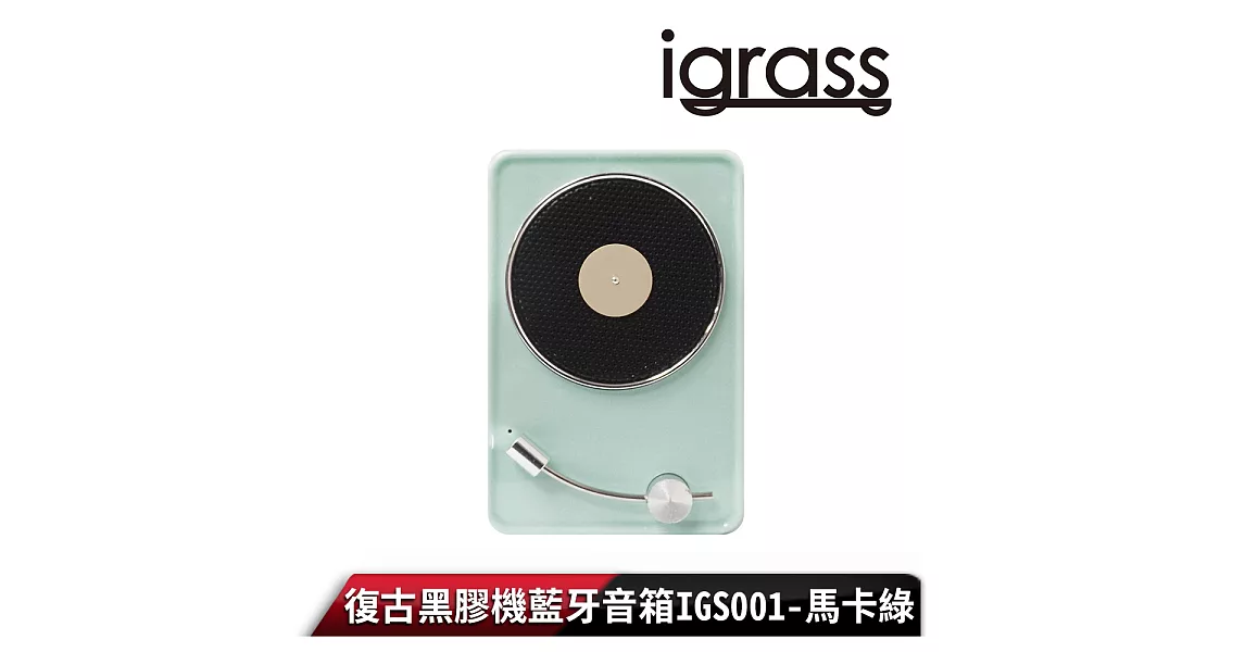 博客來-【igrass】復古黑膠機藍牙音箱IGS001 馬卡綠