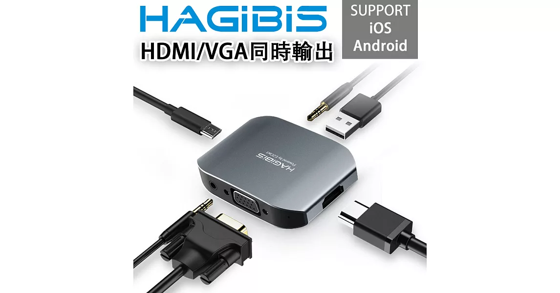 博客來-HAGiBiS USB/8pin/TypeC to HDMI/VGA MHL高畫質影音雙輸出轉接器
