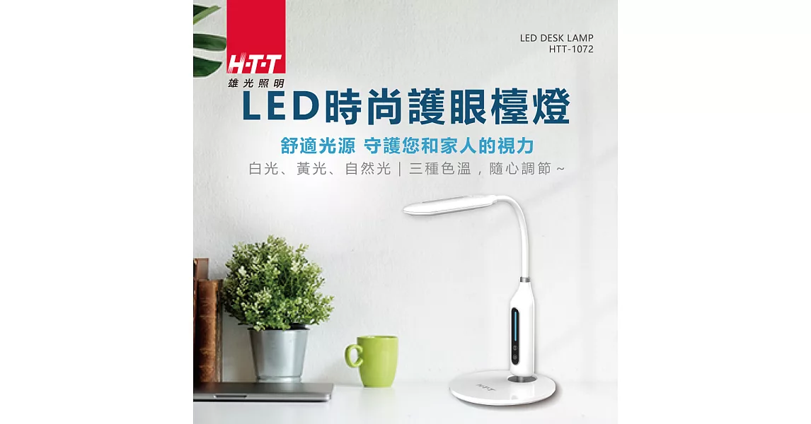 博客來-HTT LED護眼燈泡檯燈 HTT-1072