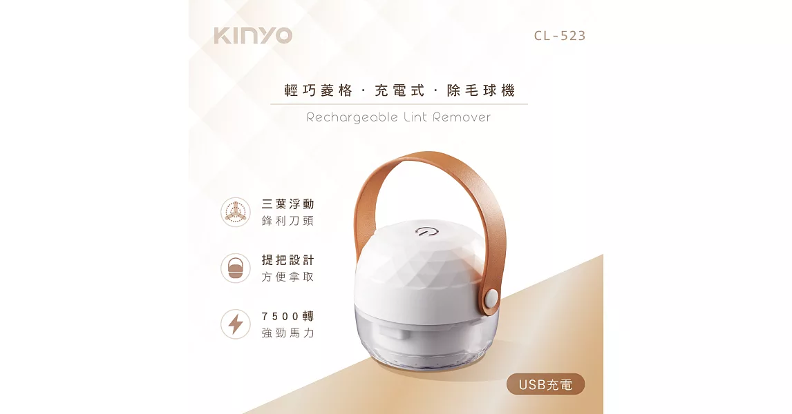 博客來-KINYO輕巧菱格充電式除毛球機CL-523