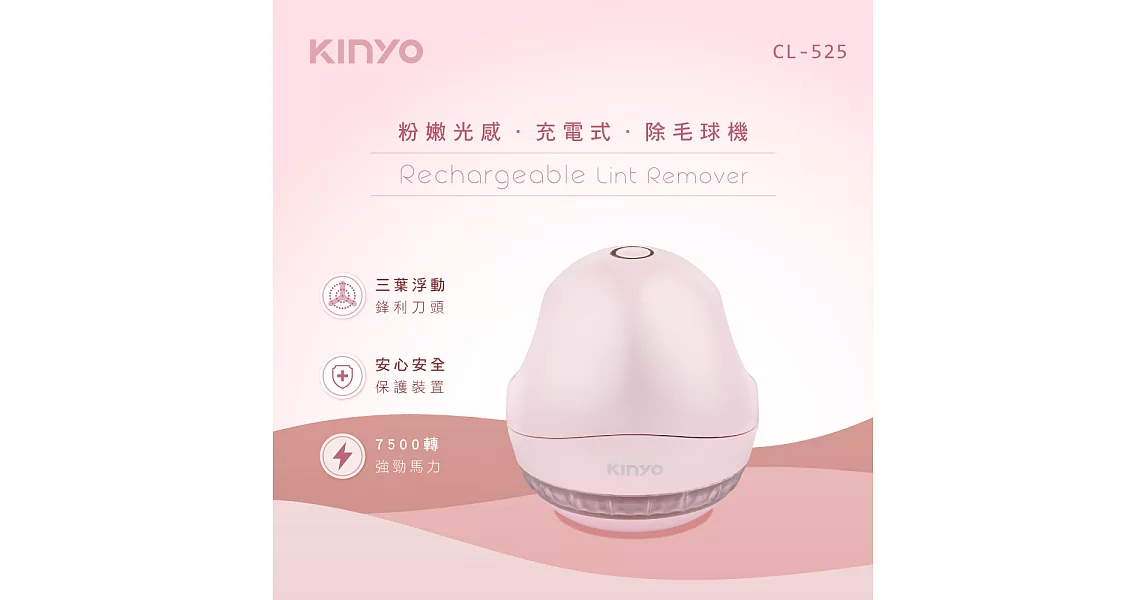 博客來-KINYO粉嫩光感充電式除毛球機CL-525