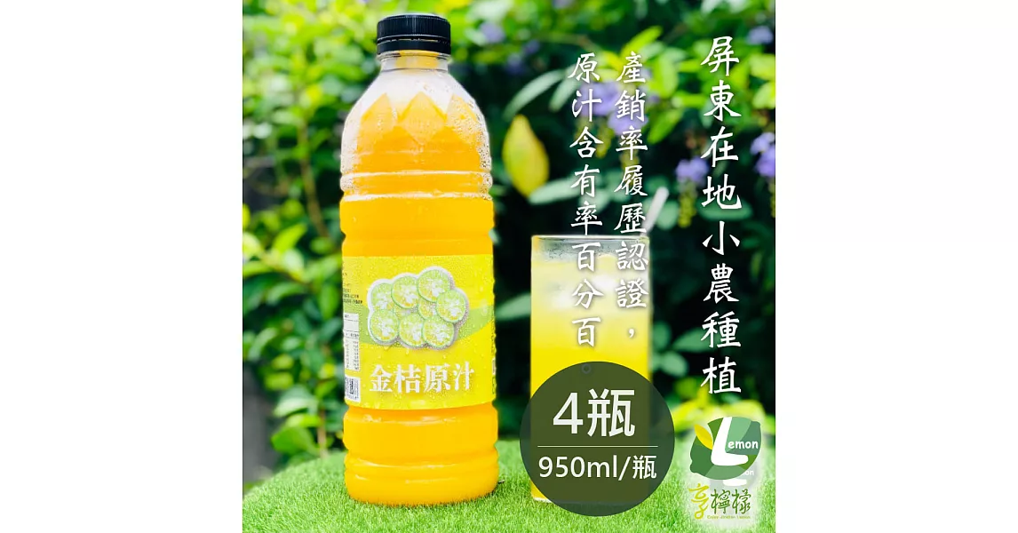 博客來-享檸檬 檸檬原汁/金桔原汁 x4瓶 (950ml/瓶) 金桔原汁