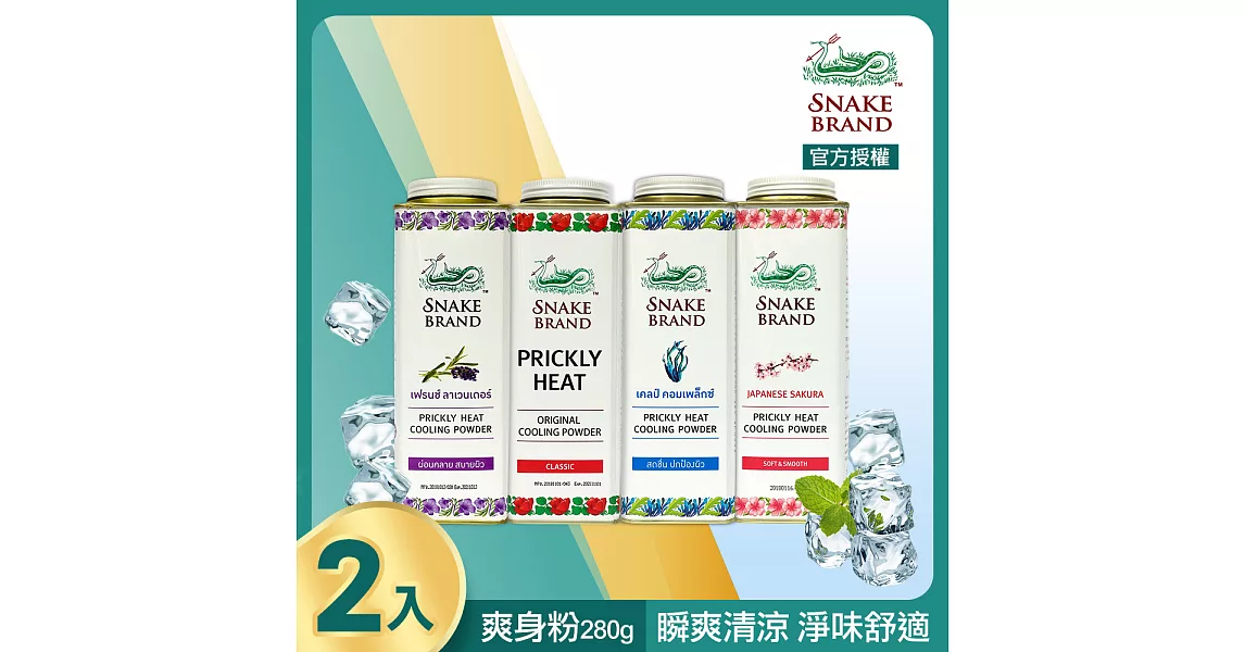 博客來-【snake brand 泰國蛇牌】涼感爽身粉280gX2入 (玫瑰/薰衣草/海洋/花香) 玫瑰