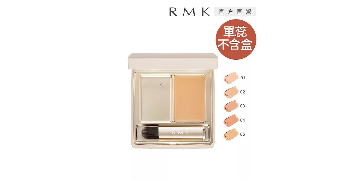 博客來-【RMK】完美無瑕遮瑕(蕊) 1.4g #04