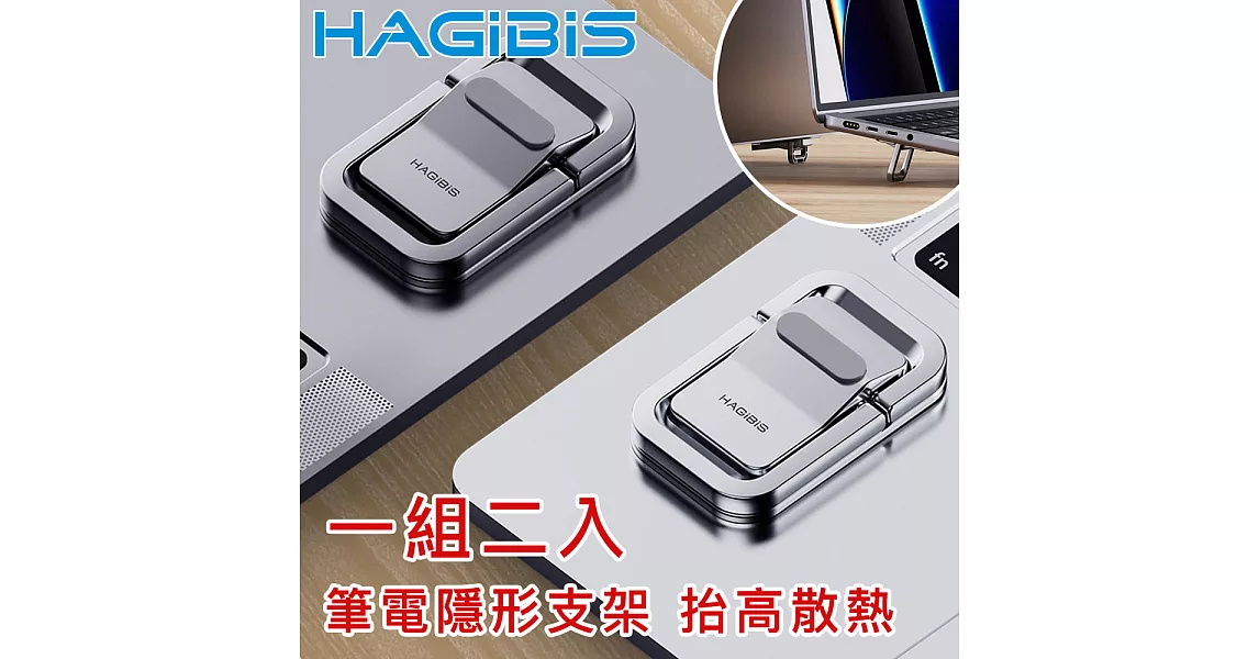 博客來-HAGiBiS 海備思 筆電散熱支架 高強度隱形支撐底座-深空灰