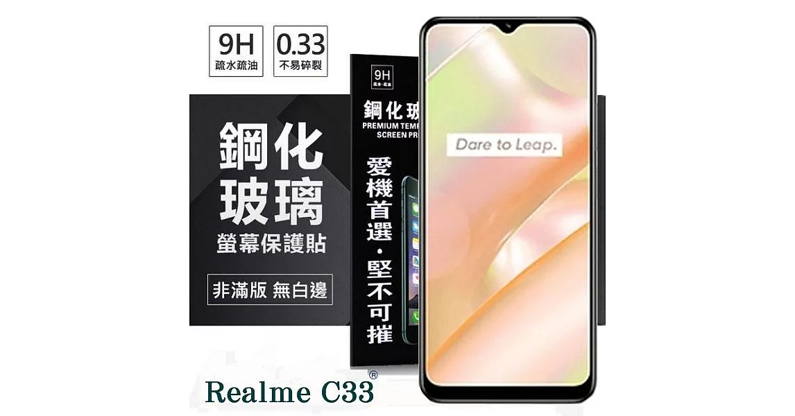 博客來-Realme C33 超強防爆鋼化玻璃保護貼 (非滿版) 螢幕保護貼 強化玻璃 9H 0.33mm 透明