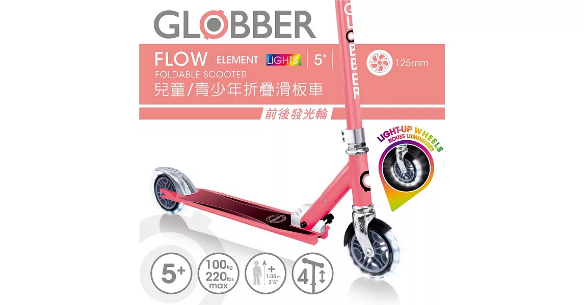 博客來-【GLOBBER 哥輪步】FLOW ELEMENT LIGHTS 兒童青少年折疊滑板車 - 共2色 珊瑚粉