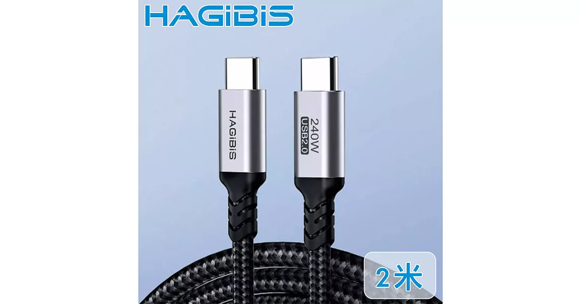 博客來-HAGiBiS海備思 Type-C 240W閃充 手機/iPad/Switch 傳輸充電線-2米