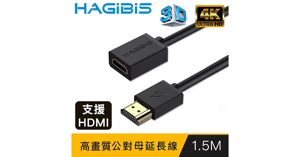博客來-HAGiBiS 2.0版4K UHD 60Hz高清畫質公對母延長線【1.5M】