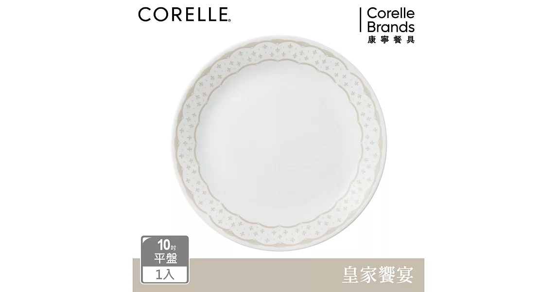 博客來-【美國康寧】CORELLE 皇家饗宴- 10吋平盤