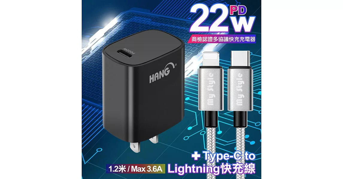 博客來-HANG C63 商檢認證PD 22W 快充充電器-黑+耐彎折編織線Type-C to Lightning PD急速快充線120cm 黑線