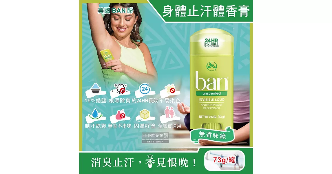 博客來-美國BAN盼-長效止汗約24小時旋轉式清新體香膏-無香味綠73g/綠罐(固體狀止汗劑,運動汗味消臭劑,身體去狐臭腋下除臭劑,全天乾爽止汗膏)