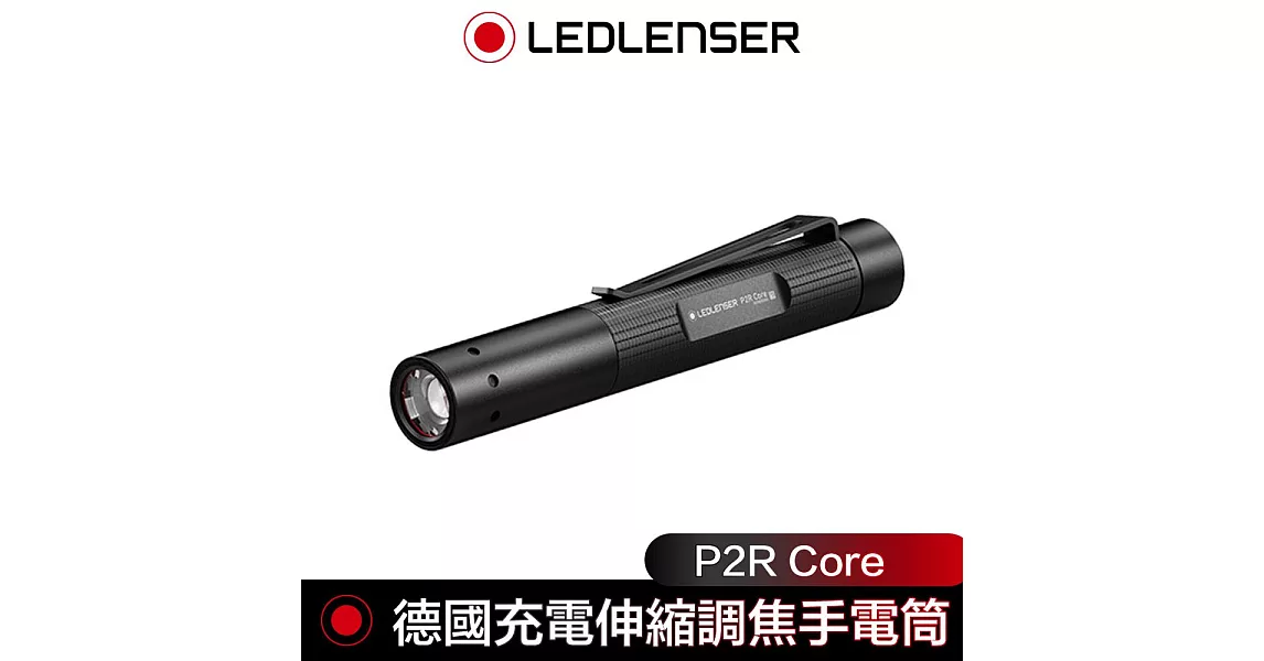 博客來-德國 Led Lenser P2R Core 充電式伸縮調焦手電