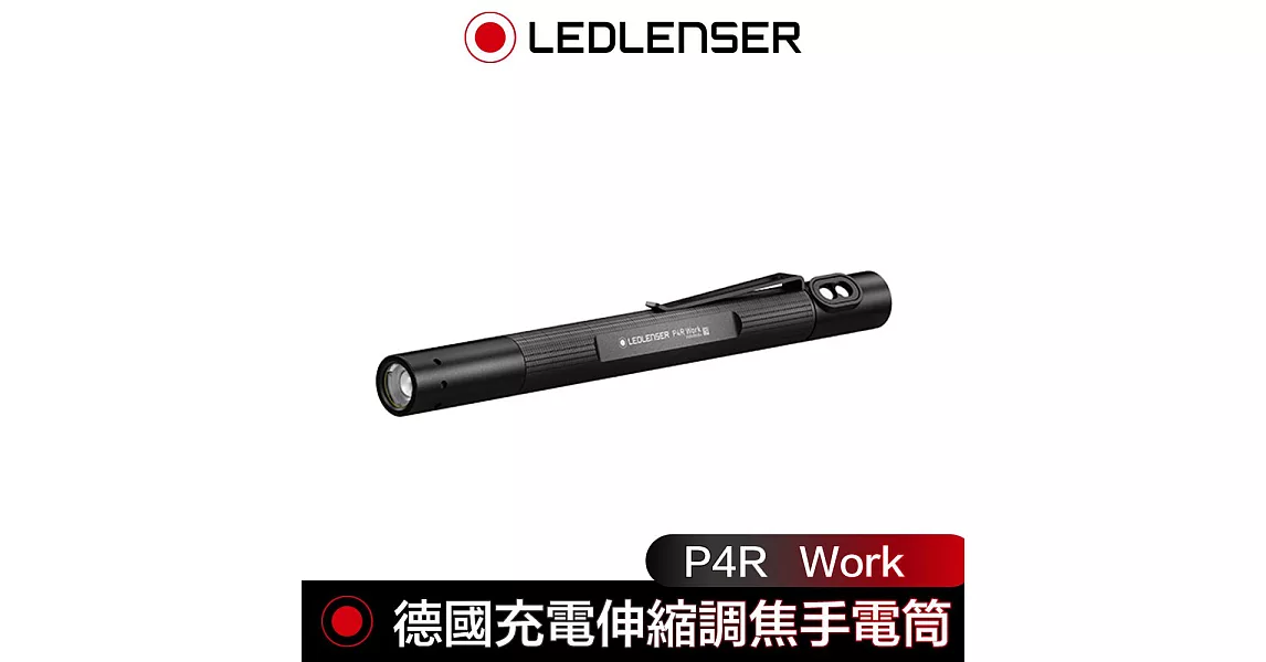 博客來-德國 Led Lenser P4R Work 充電式伸縮調焦手電