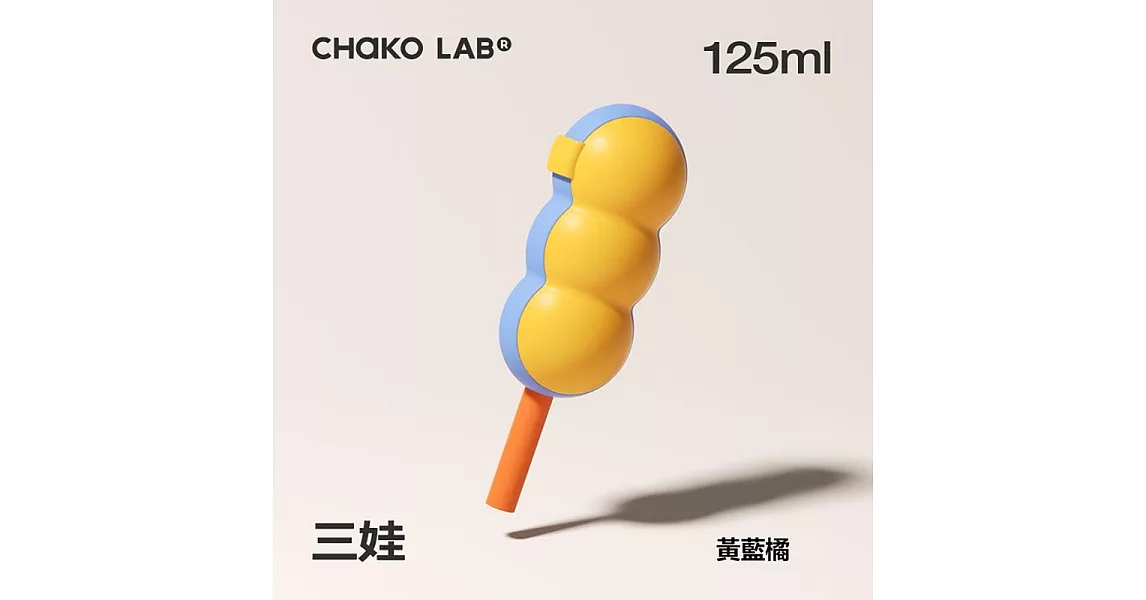 博客來-CHAKO LAB 125ml PoPsicle糖葫蘆冰格 冰棒模 三娃(黃藍橘)