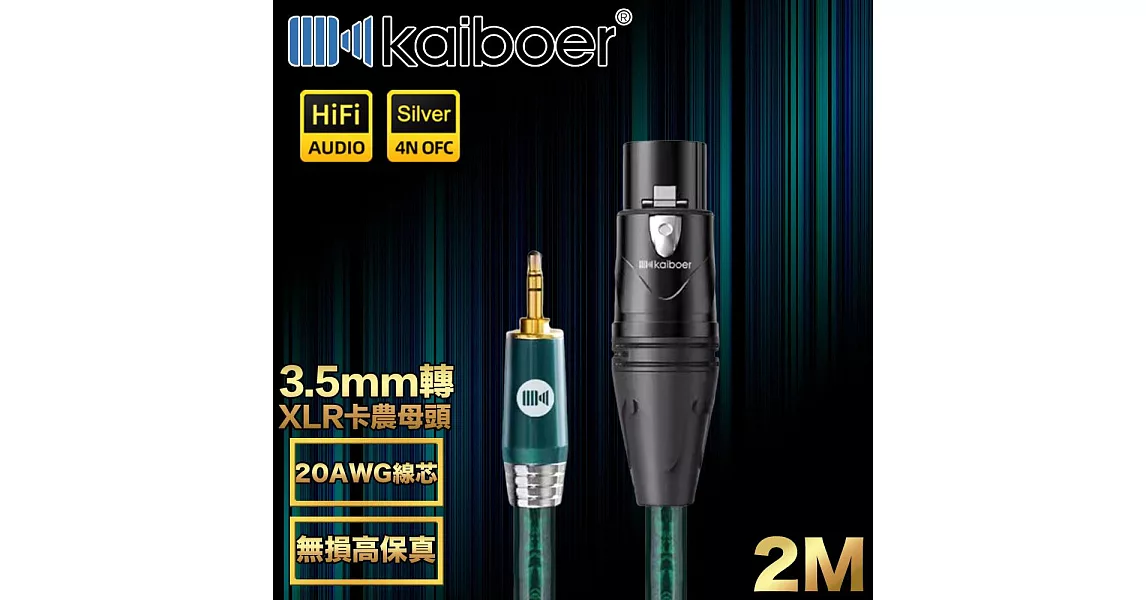 博客來-Kaiboer開博爾 Ultra高保真3.5mm轉XLR卡農母頭/音響麥克風線2M