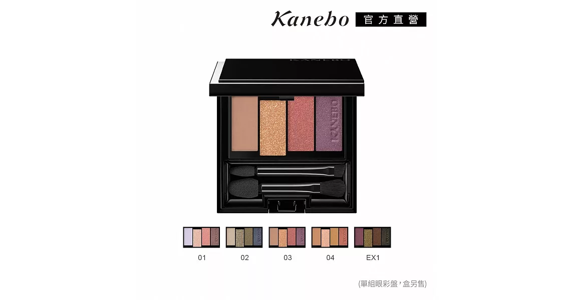 博客來-【Kanebo 佳麗寶】KANEBO 澄色綻影眼彩盤 4.5g/5.2g (不含盒子及眼影棒) # 04
