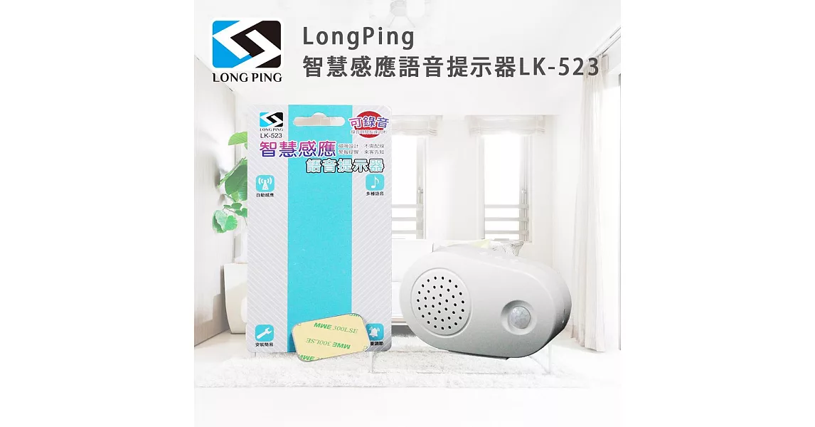 博客來-LongPing 智慧感應語音提示器LK-523